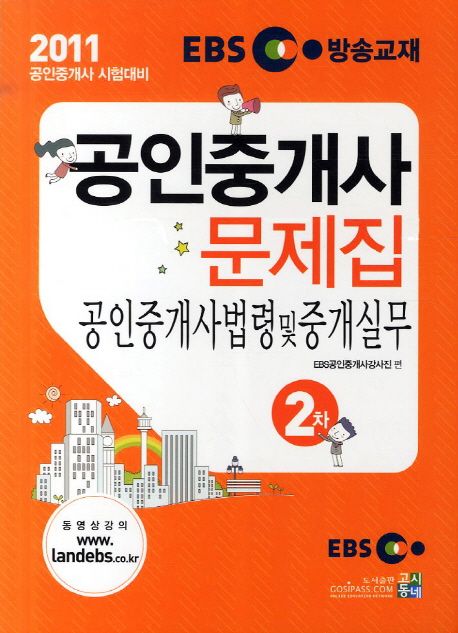 공인중개사법령 및 중개실무(공인중개사 2차)(2011)(EBS) | EBS공인중개사강사진 - 교보문고