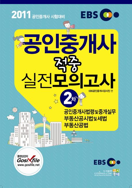 공인중개사 2차 적중실전모의고사(2011) | EBS공인중개사강사진 - 교보문고