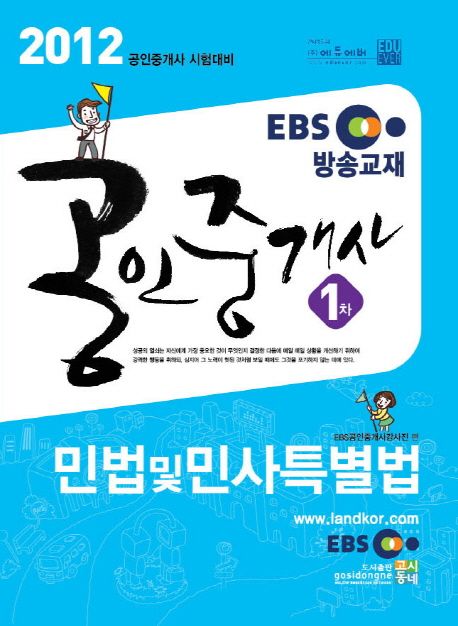 민법 및 민사특별법(EBS 공인중개사 1차)(2012) | EBS공인중개사강사진 - 교보문고