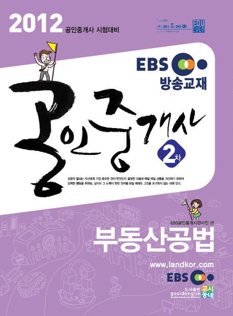 부동산공법(공인중개사 2차)(2012) | EBS공인중개사강사진 - 교보문고