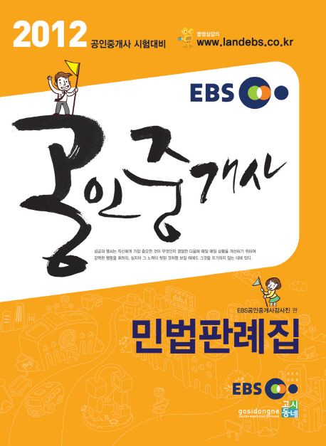 민법판례집(EBS 공인중개사)(2012) | EBS공인중개사강사진 - 교보문고