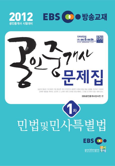 민법 및 민사특별법(EBS 공인중개사 문제집 1차)(2012) | EBS공인중개사강사진 - 교보문고