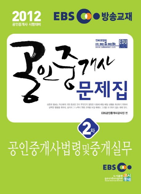 공인중개사법령 및 중개실무(EBS 공인중개사 문제집 2차)(2012) | EBS공인중개사강사진 - 교보문고
