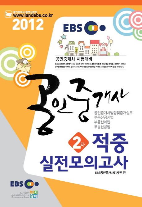공인중개사 적중실전모의고사 2차(2012) | EBS공인중개사강사진 - 교보문고
