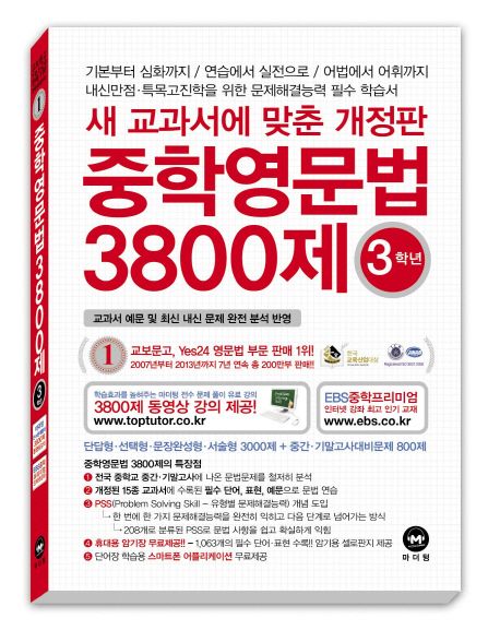 중학영문법 3800제 3학년(2014) | 마더텅 편집부 - 교보문고