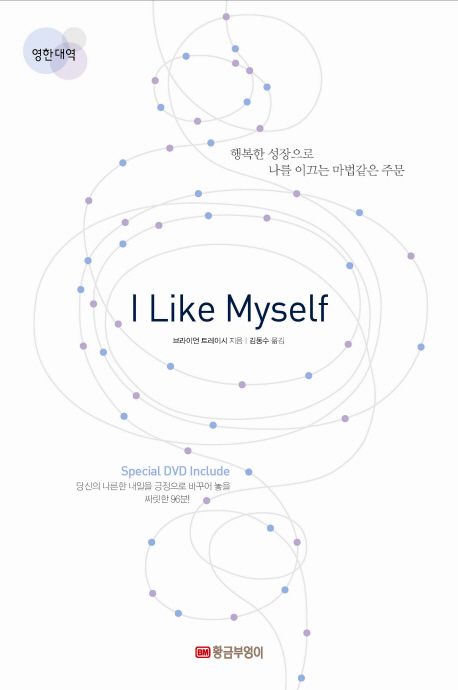 I LIKE MYSELF | 브라이언 트레이시 - 교보문고