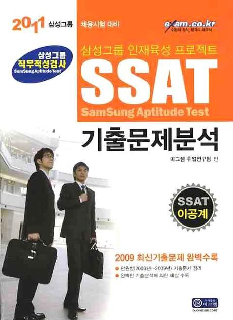 SSAT 기출분석 이공계(삼성그룹 직무적성검사)(2011) | 이그잼 편집부 - 교보문고