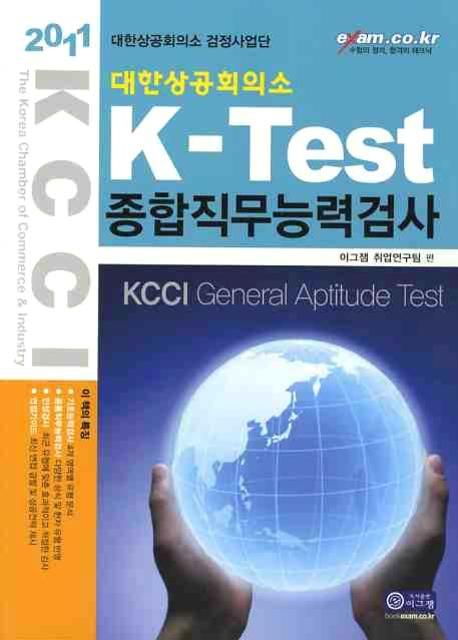 K TEST 종합직무능력검사(대한상공회의소)(2011) | 이그잼 편집부 - 교보문고