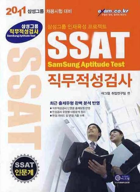 삼성그룹 SSAT 직무적성검사: 인문계(2011) | 이그잼 취업연구팀 - 교보문고