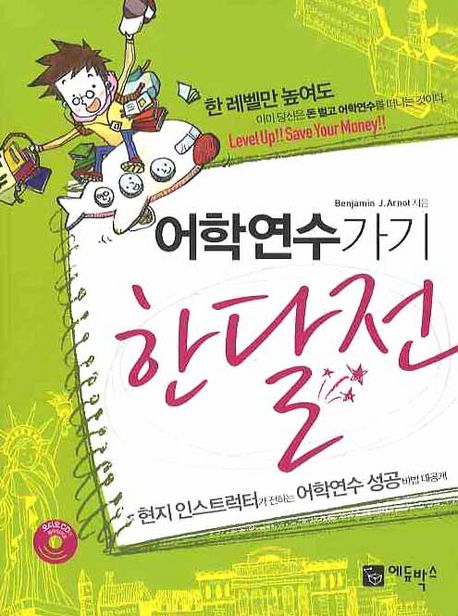 어학연수가기 한달전 | BENJAMIN J. ARNOT - 교보문고