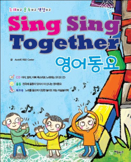 SING SING TOGETHER 영어동요 | ACEME R&D CENTER - 교보문고