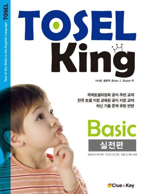 TOSEL KING BASIC 실전편 | 서나리 - 교보문고