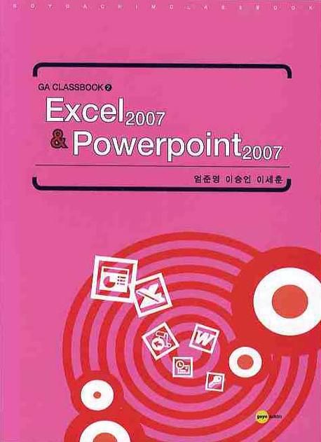 EXCEL 2007 POWERPOINT 2007 | 엄준영 - 교보문고