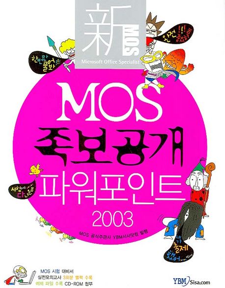 MOS 족보공개 파워포인트 2003 | YBM시사닷컴 교재개발팀 - 교보문고