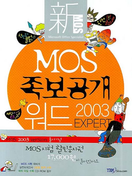MOS 족보공개 워드 2003 EXPERT(CD1장포함) | YBM시사닷컴 교재개발팀 - 교보문고