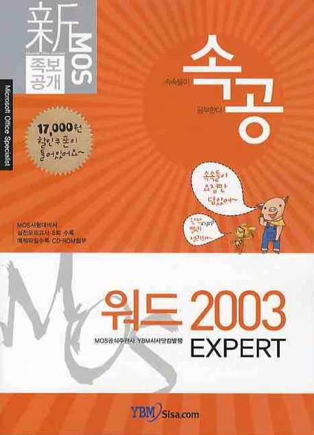 MOS 족보공개 속공 워드 2003 EXPERT | YBM시사닷컴 MOS 교재 개발팀 - 교보문고