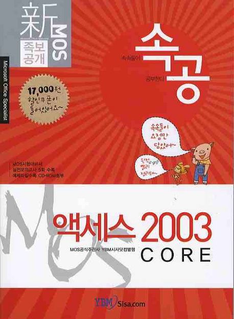 액세스 2003 CORE | YBM시사닷컴 MOS 교재 개발팀 - 교보문고