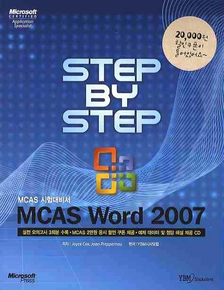Step BY Step MCAS WORD 2007 | JOYCE COX - 교보문고