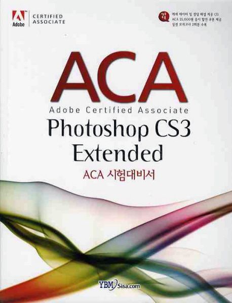 ACA PHOTOSHOP CS3 EXTENDED(ACA 시험대비서) | YBM시사닷컴 - 교보문고