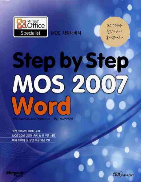 Step BY Step MOS 2007 WORD(MOS 시험대비서) | JOYCE COX - 교보문고