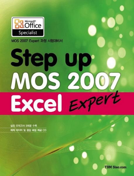 MOS 2007 EXCEL EXPERT | YBM시사닷컴 MOS교재개발팀 - 교보문고
