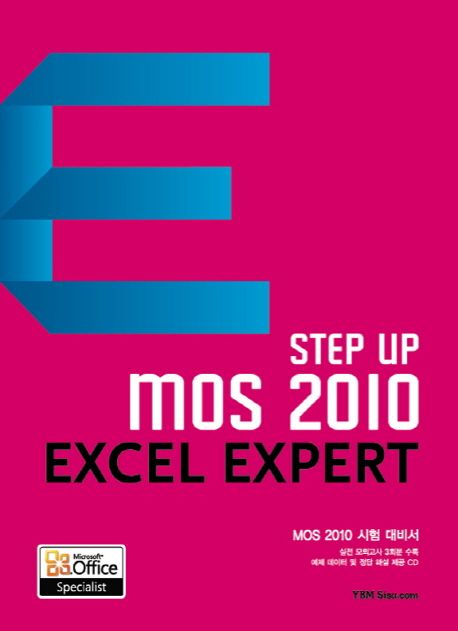 MOS 2010 Excel Expert | YBM 시사닷컴 MOS 교재 개발팀 - 교보문고