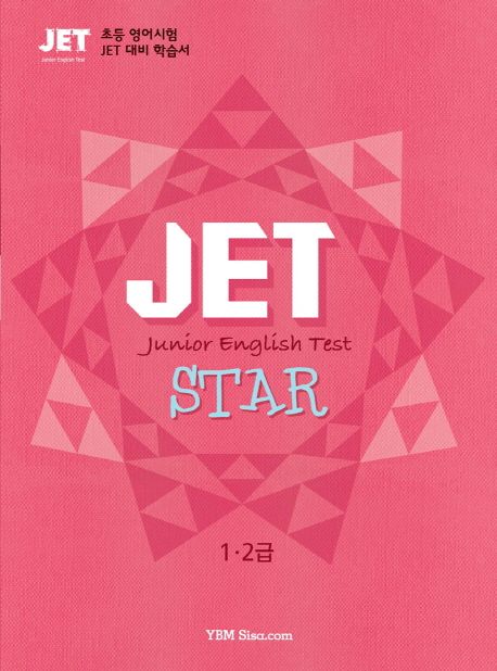JET Star 1 2급 | YBM시사닷컴 JET 교재 개발팀 - 교보문고