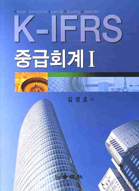 중급회계 1(K IFRS) | 김정호 - 교보문고
