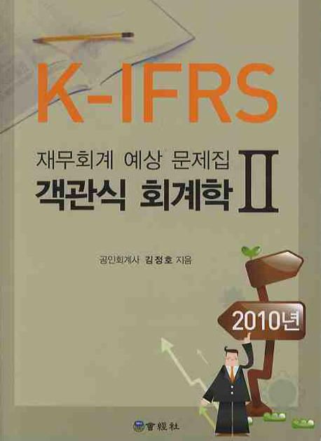 K IFRS 객관식 회계학 2(재무회계 예상 문제집)(2010) | 김정호 - 교보문고