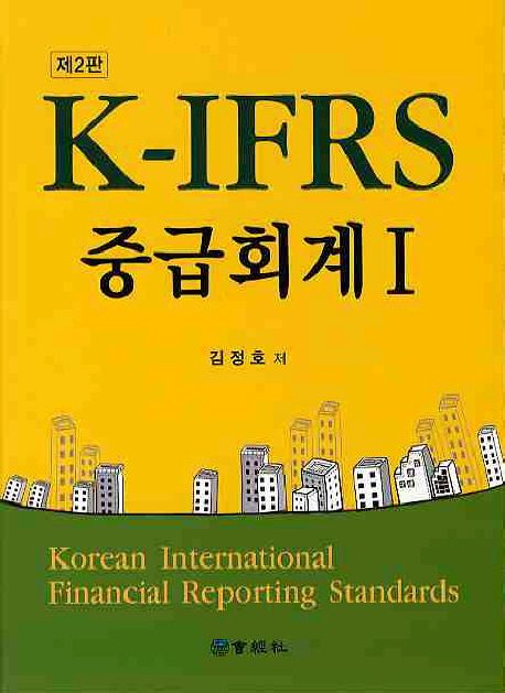 중급회계 1(K IFRS) | 김정호 - 교보문고