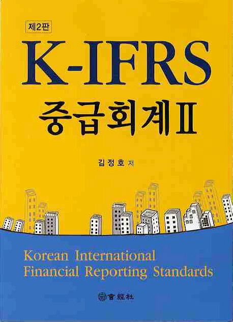 K-IFRS 중급회계 2 | 김정호 - 교보문고