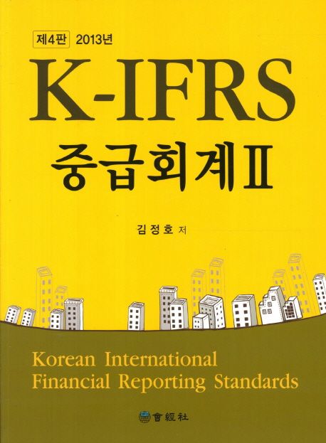 중급회계 2(K-IFRS)(2013) | 김정호 - 교보문고