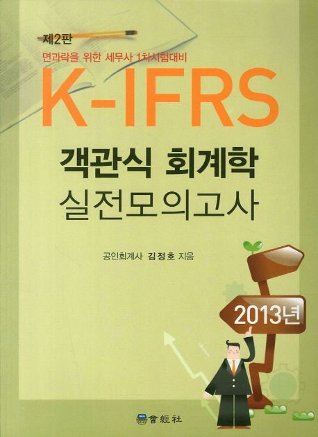 K IFRS 회계학 실전모의고사(객관식)(2013) | 김정호 - 교보문고