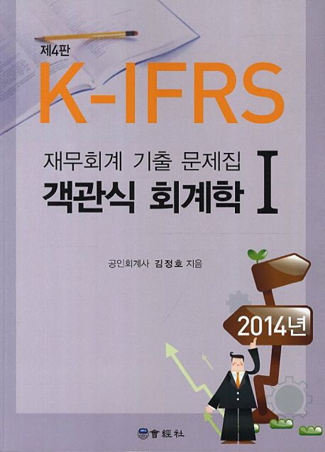 객관식 회계학1 재무회계 기출문제집(K-IFRS)(2014) | 김정호 - 교보문고