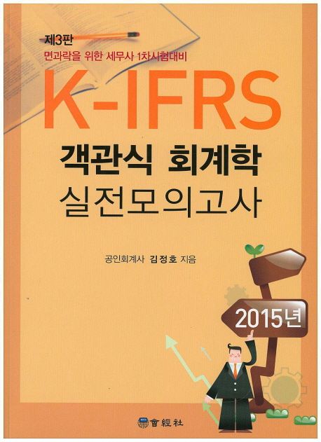 K-IFRS 객관식 회계학 실전모의고사(면과락을 위한 세무사 1차시험대비)(2015) | 김정호 - 교보문고