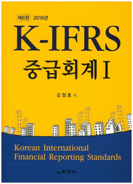 K-IFRS 중급회계 1(2016년) | 김정호 - 교보문고
