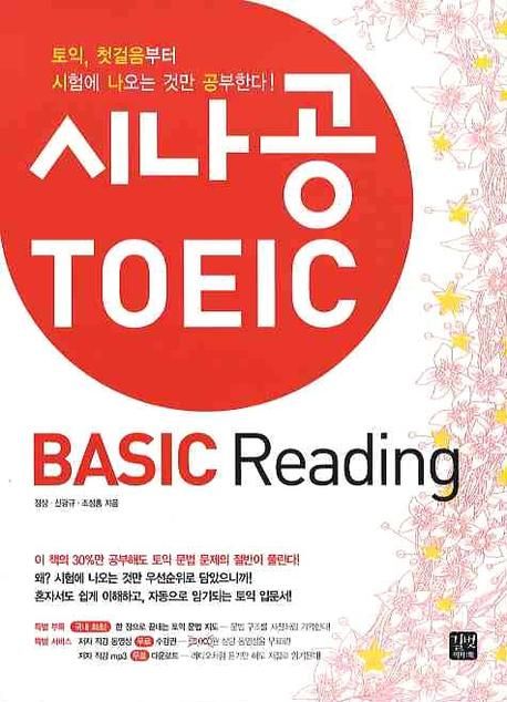 시나공 TOEIC BASIC READING | 정상 - 교보문고