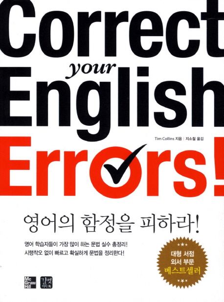Correct your English Errors | Tim Collins - 교보문고