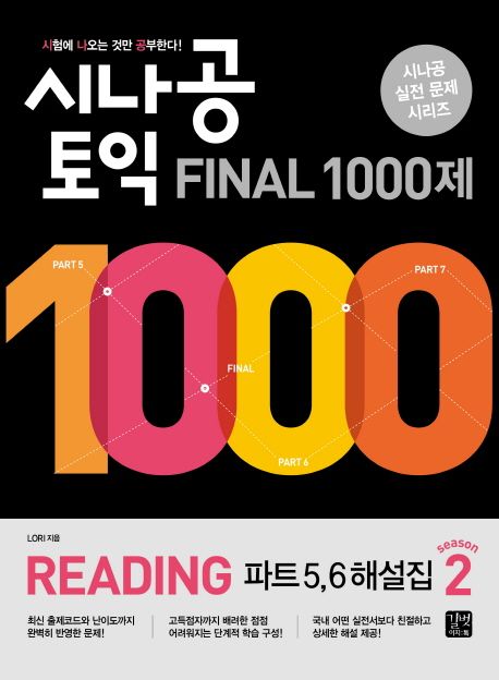시나공 TOEIC Final 1000제 Reading Part 5 6 해설집(시즌 2) | LORI - 교보문고