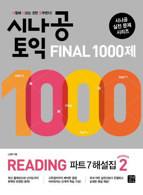 시나공 TOEIC Final 1000제 Reading Part7 해설집(시즌 2) | LORI - 교보문고
