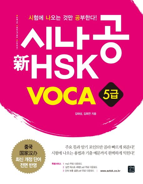 시나공 신HSK VOCA 5급 | 김태성 - 교보문고