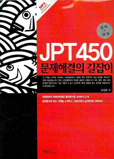 JPT 450 문제해결의 길잡이 | 강성광 - 교보문고
