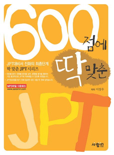 600 딱 JPT (600점에 딱 맞춘 JPT) | 이장우 - 교보문고