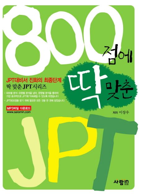 800점에 딱 맞춘 JPT | 이장우 - 교보문고