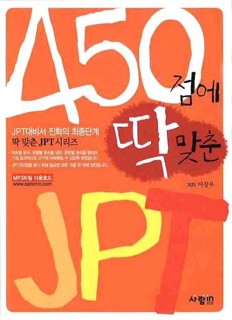 450점에 딱 맞춘 JPT | 이장우 - 교보문고