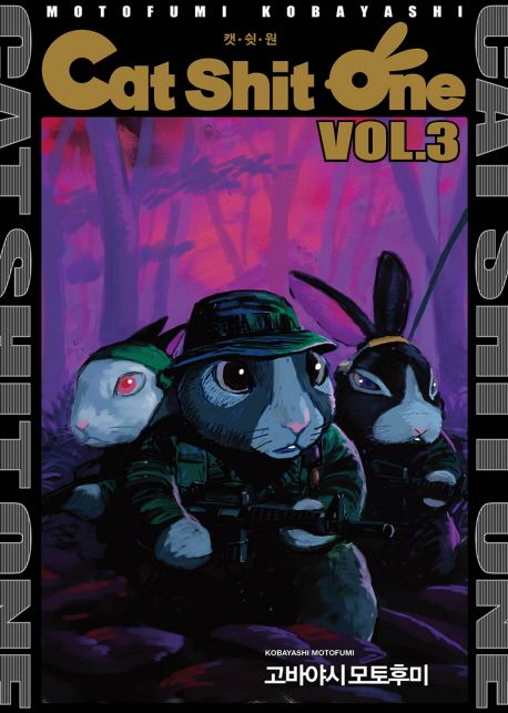 CAT SHIT ONE VOL 3 | 고바야시 모토후미 - 교보문고