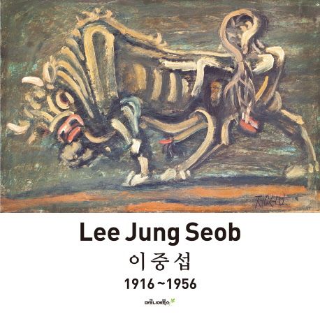 이중섭(Lee Jung Seob) 1916~1956 | 국립현대미술관 - 교보문고