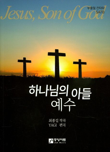 하나님의 아들 예수 | - 교보문고