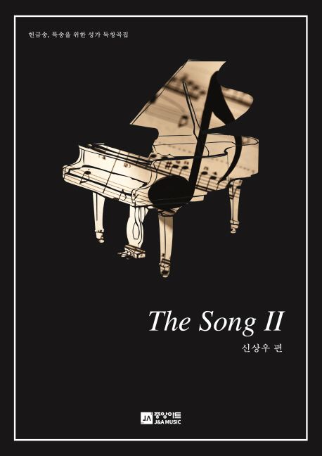 더 송(The Song) 2 | 신상우 - 교보문고
