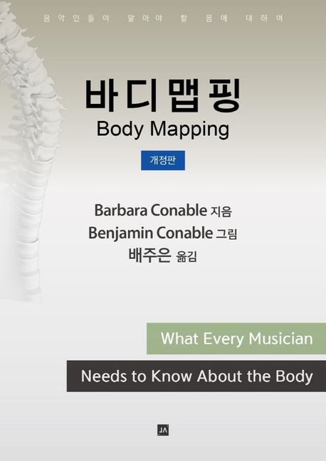 바디맵핑 | Barbara Conable - 교보문고